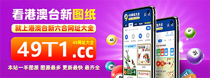 49图库-49TK-澳门图库-香港图库-新澳图库-老澳图库